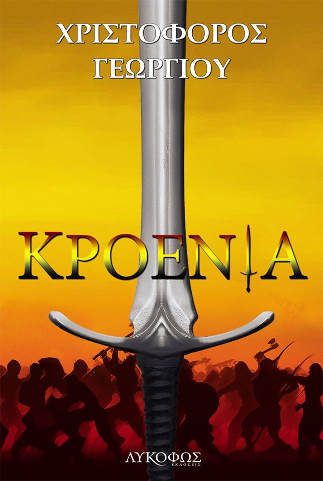 Κροένια by Χριστόφορος Γεωργίου | Goodreads