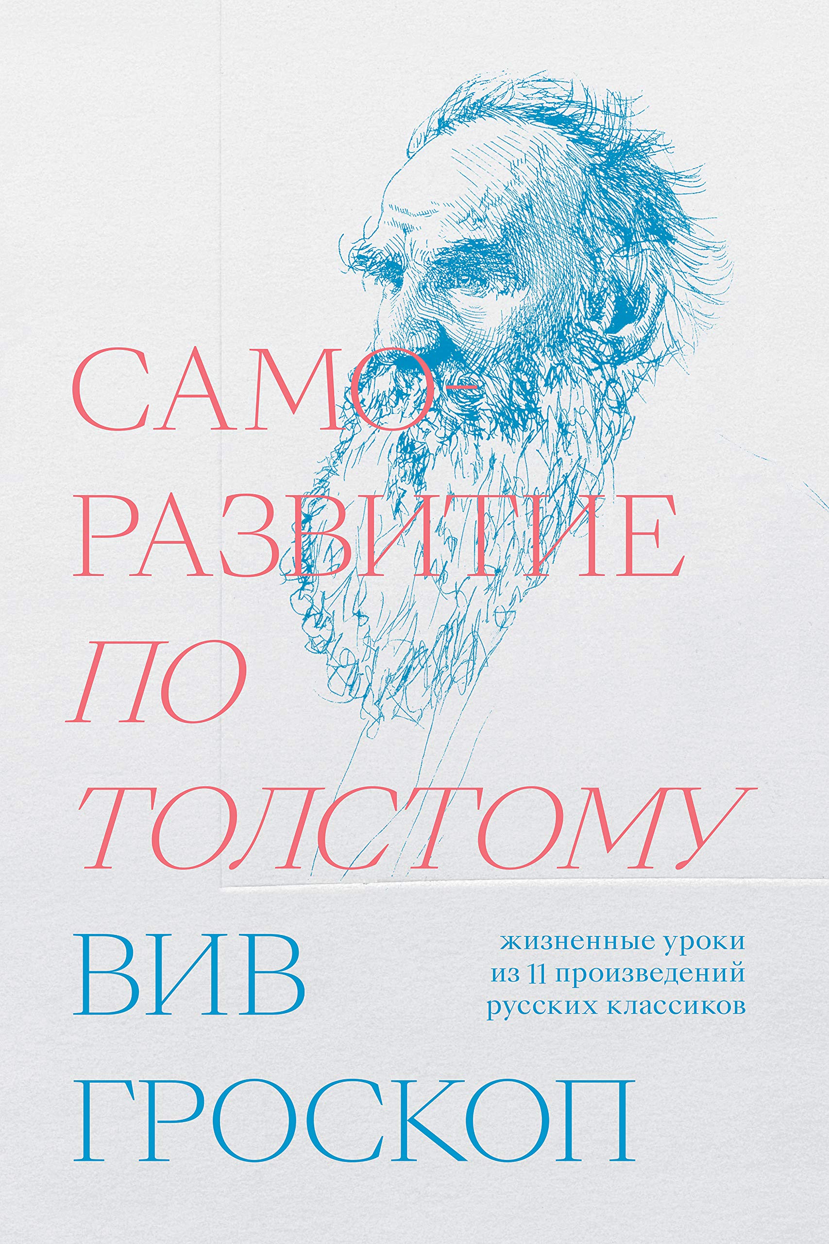 Саморазвитие по Толстому: Жизненные уроки из 11 произведений русских ...