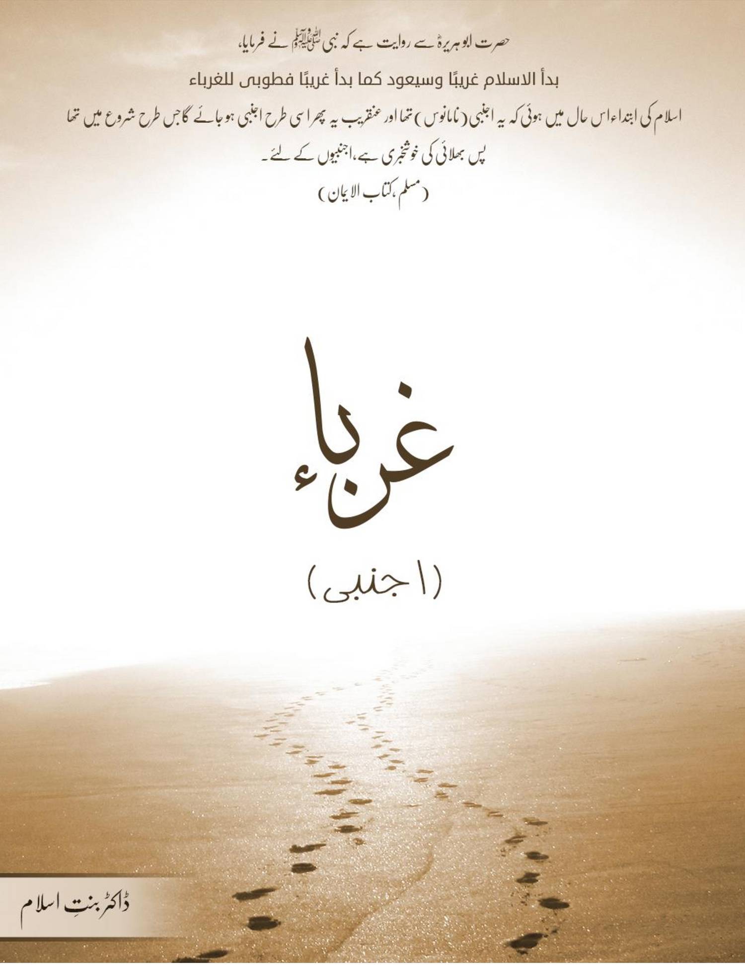 Ghuraba / غرباء by Dr Bint e Islam | Goodreads