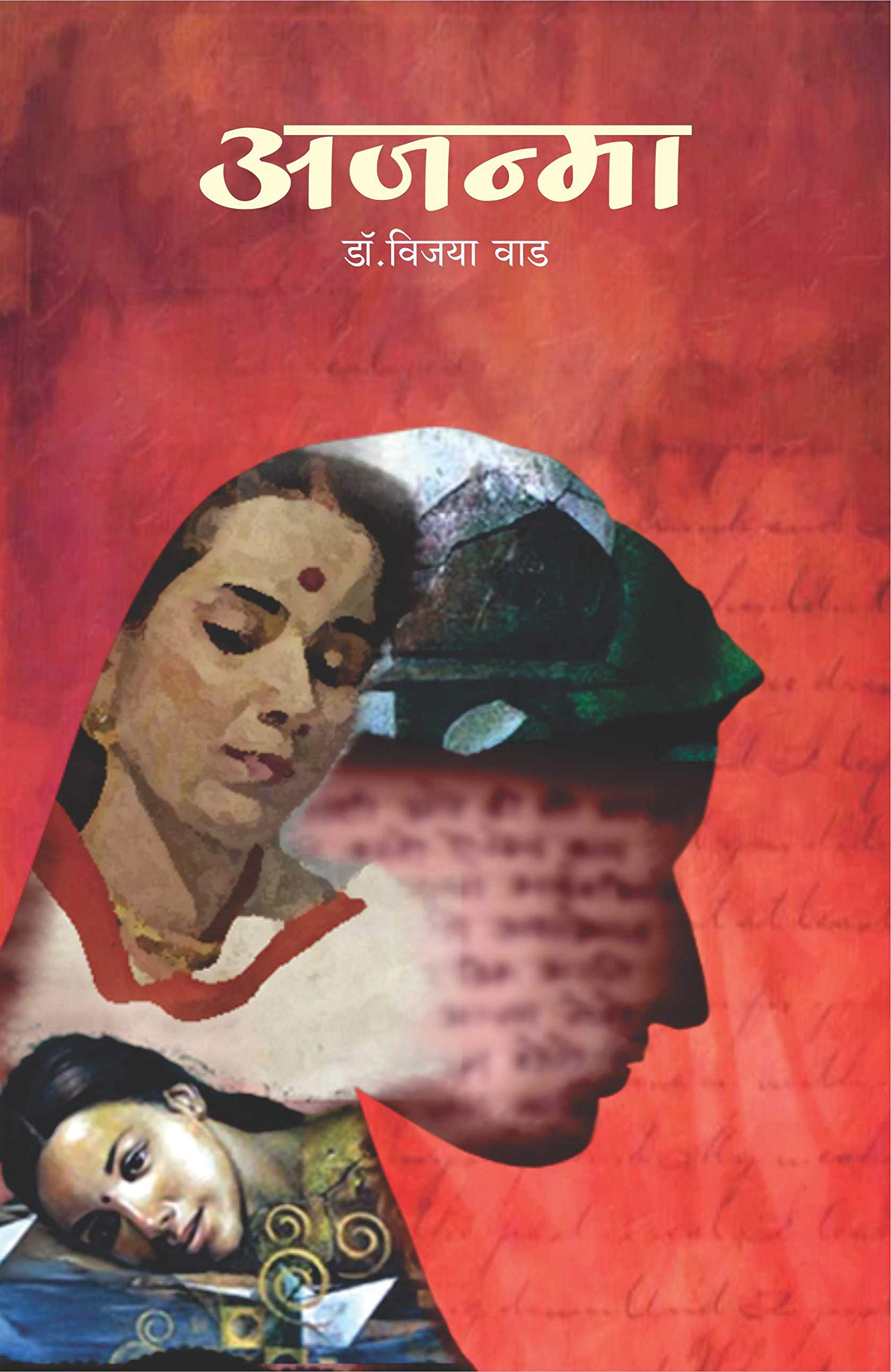 अजन्मा (Marathi Edition) by Vijaya Wad | Goodreads