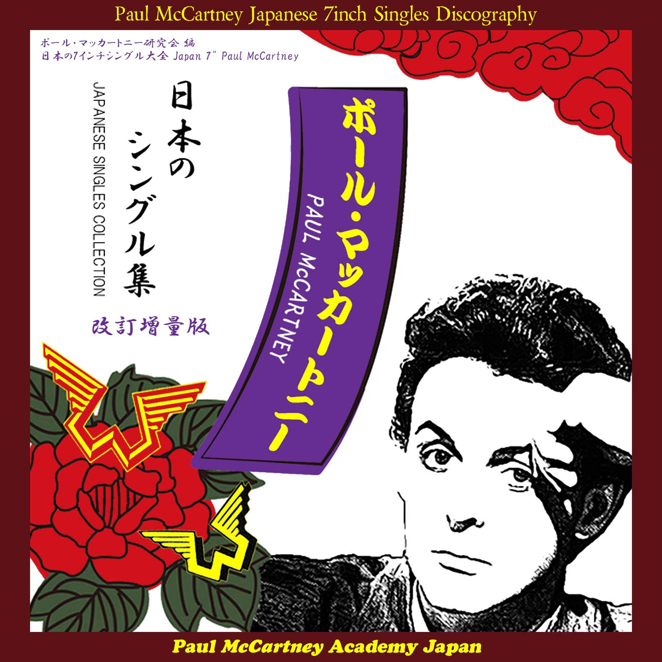 Paul McCartney Japanese 7inch Singles Discography NEW EDITION: Paul ...