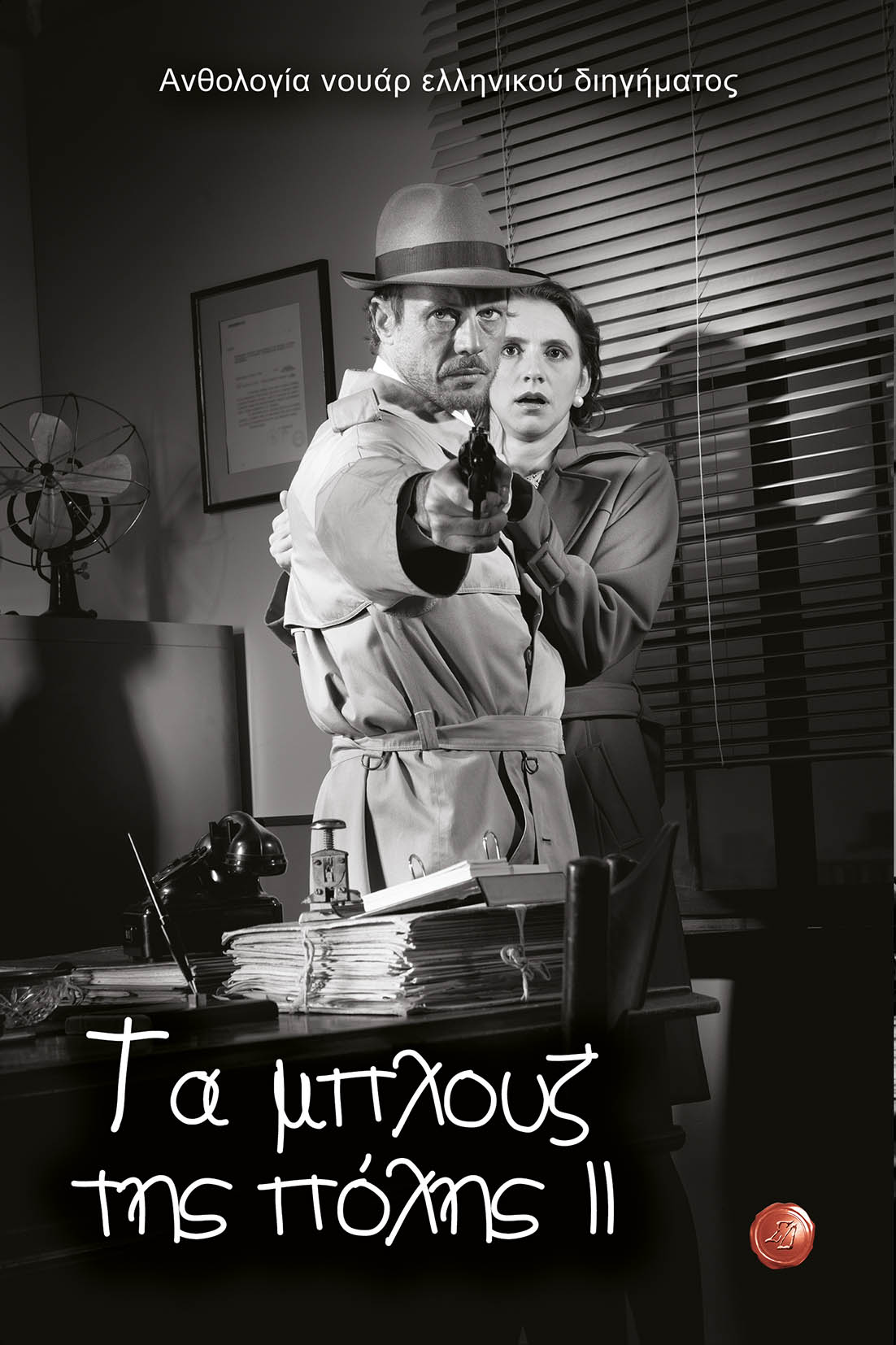 Τα μπλουζ της πόλης ΙΙ by Παναγιώτης Βάβαλος | Goodreads