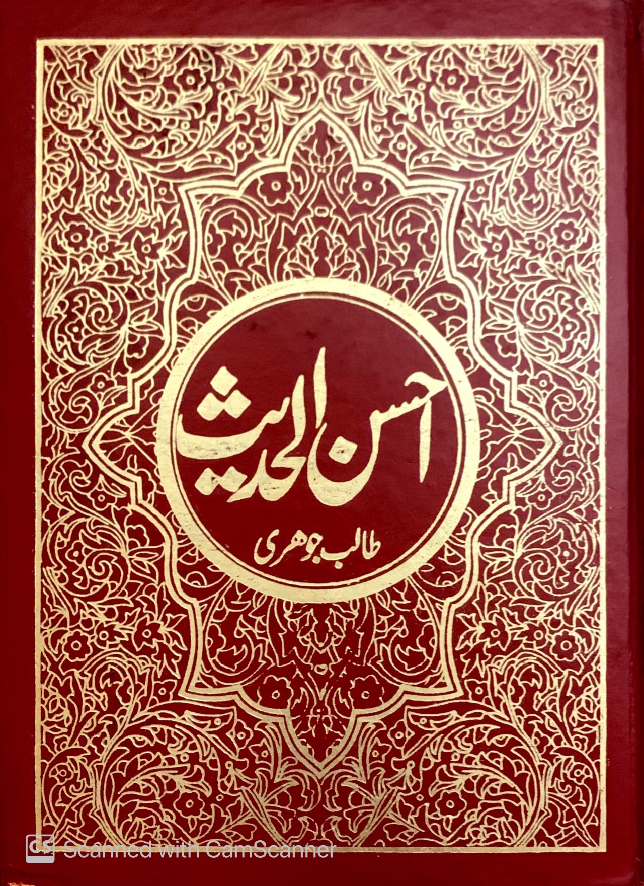 Ahsan-ul-Hadees Vol. 1 | احسن الحدیث جلد اول by Allama Talib Johri ...