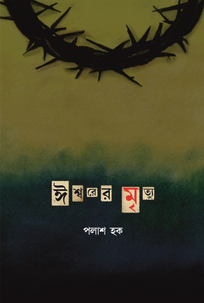 ঈশ্বরের মৃত্যু | Ishwarer Mrityu by Palash Haque | Goodreads