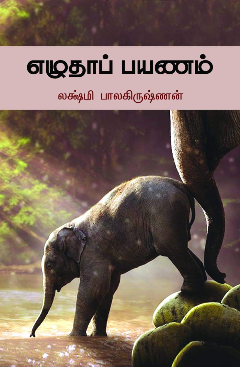 எழுதாப் பயணம் (ezhutha payanam): ஓர் அன்னையின் பார்வையில் ஆட்டிச உலகம் ...