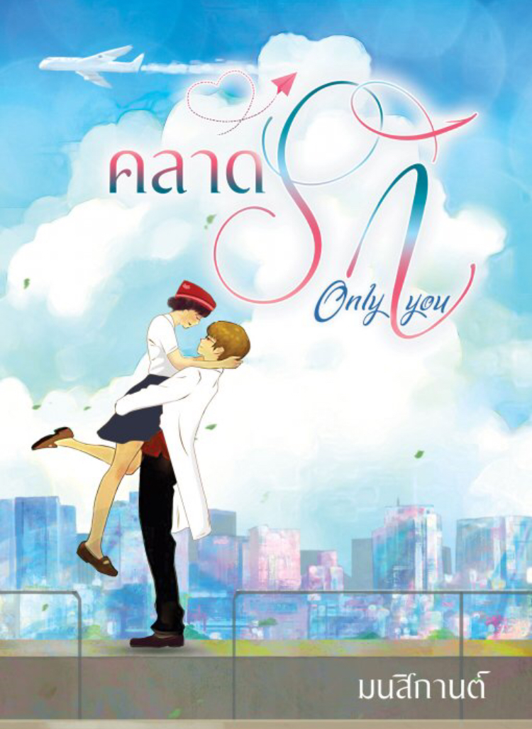 คลาดรัก...Only you by เพลี | Goodreads