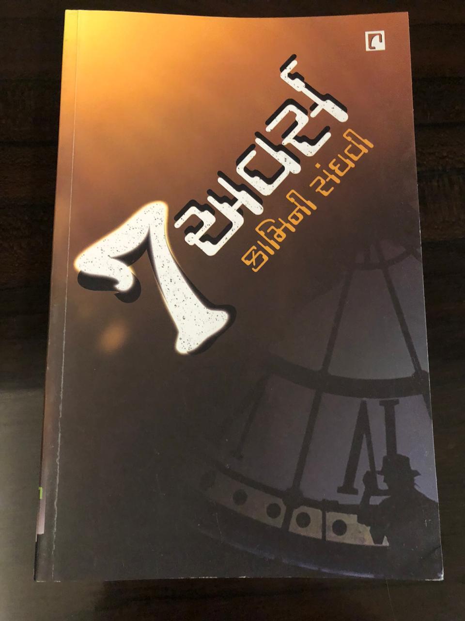 Seven Hours by Kamini Sanghvi | Goodreads