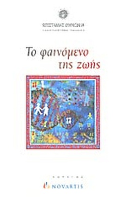 ΤΟ ΦΑΙΝΟΜΕΝΟ ΤΗΣ ΖΩΗΣ by Συλλογικό | Goodreads