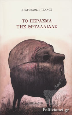 ΤΟ ΠΕΡΑΣΜΑ ΤΗΣ ΘΡΥΑΛΛΙΔΑΣ by ΤΖΑΝΟΣ Ι. ΕΥΑΓΓΕΛΟΣ | Goodreads