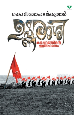 ഉഷ്ണരാശി | Ushnarashi by K.V. Mohankumar | Goodreads