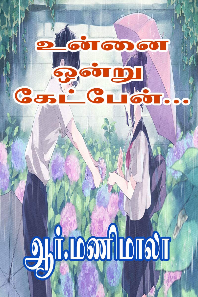 உன்னை ஒன்று கேட்பேன்... (Tamil Edition) by R.Manimala | Goodreads