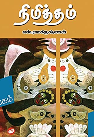 நிமித்தம் by S. Ramakrishnan | Goodreads