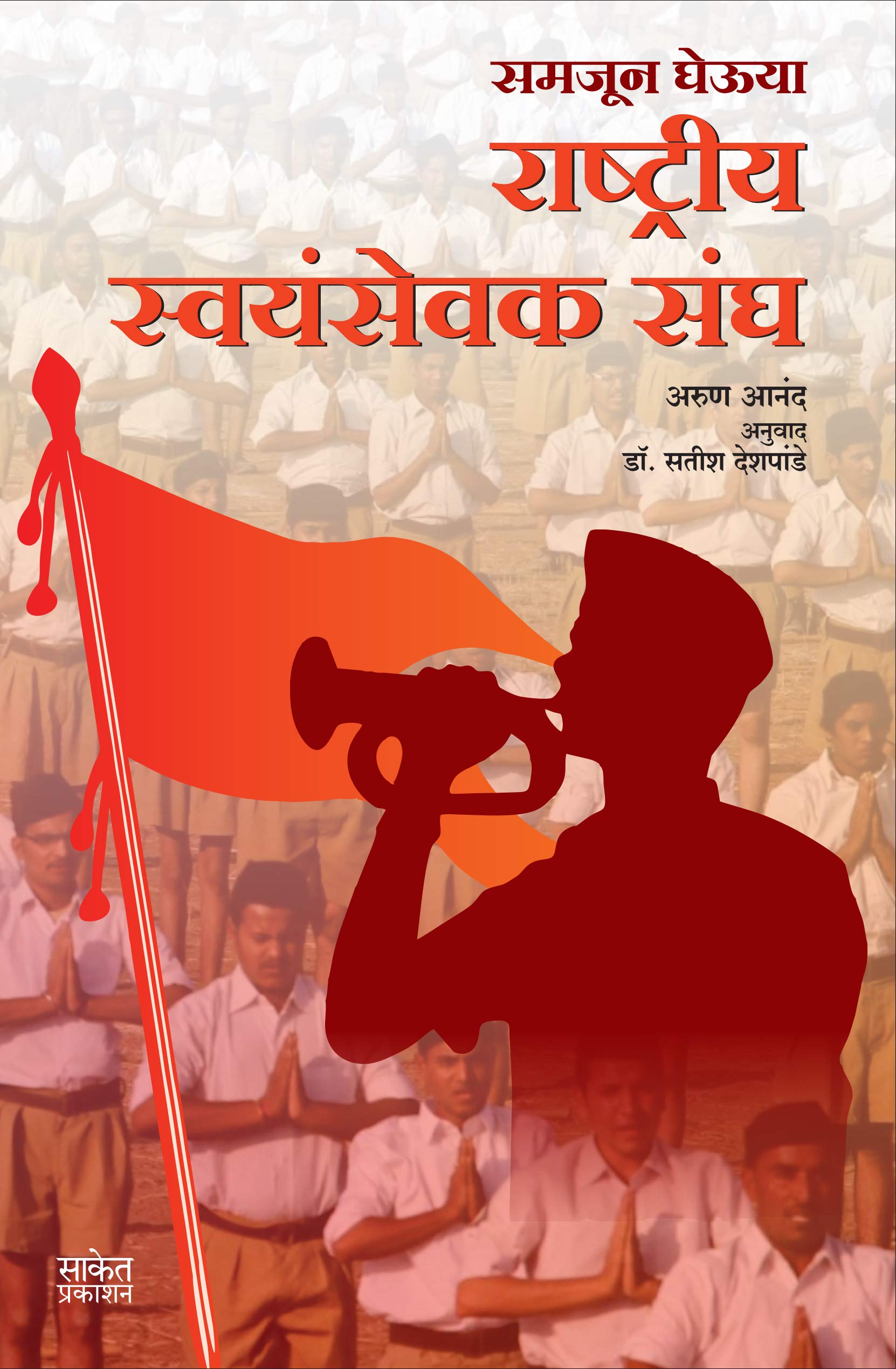 Samjhun Gheuya Rashtriya Swayamsevak Sangh (RSS) by Arun Anand | Goodreads