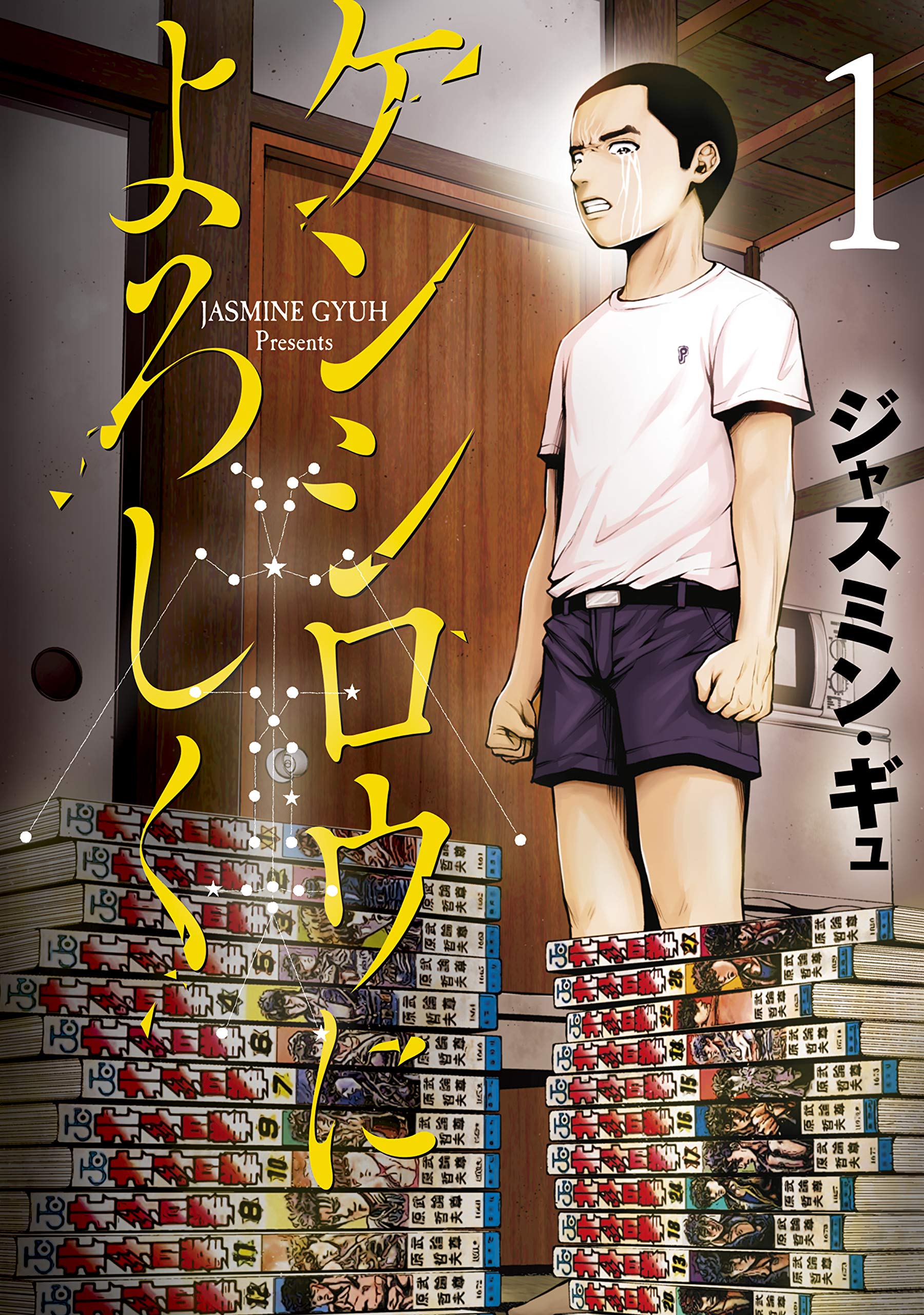 ケンシロウによろしく 1 [Kenshirō ni Yoroshiku 1] by Jasmine Gyuh | Goodreads