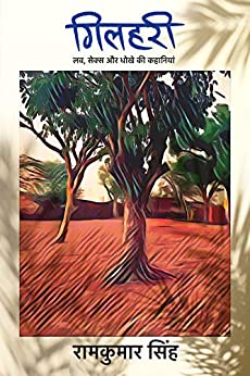 Gilhari: Love, Sex Aur Dhokhe Ki Kahaaniyan by Ramkumar Singh | Goodreads