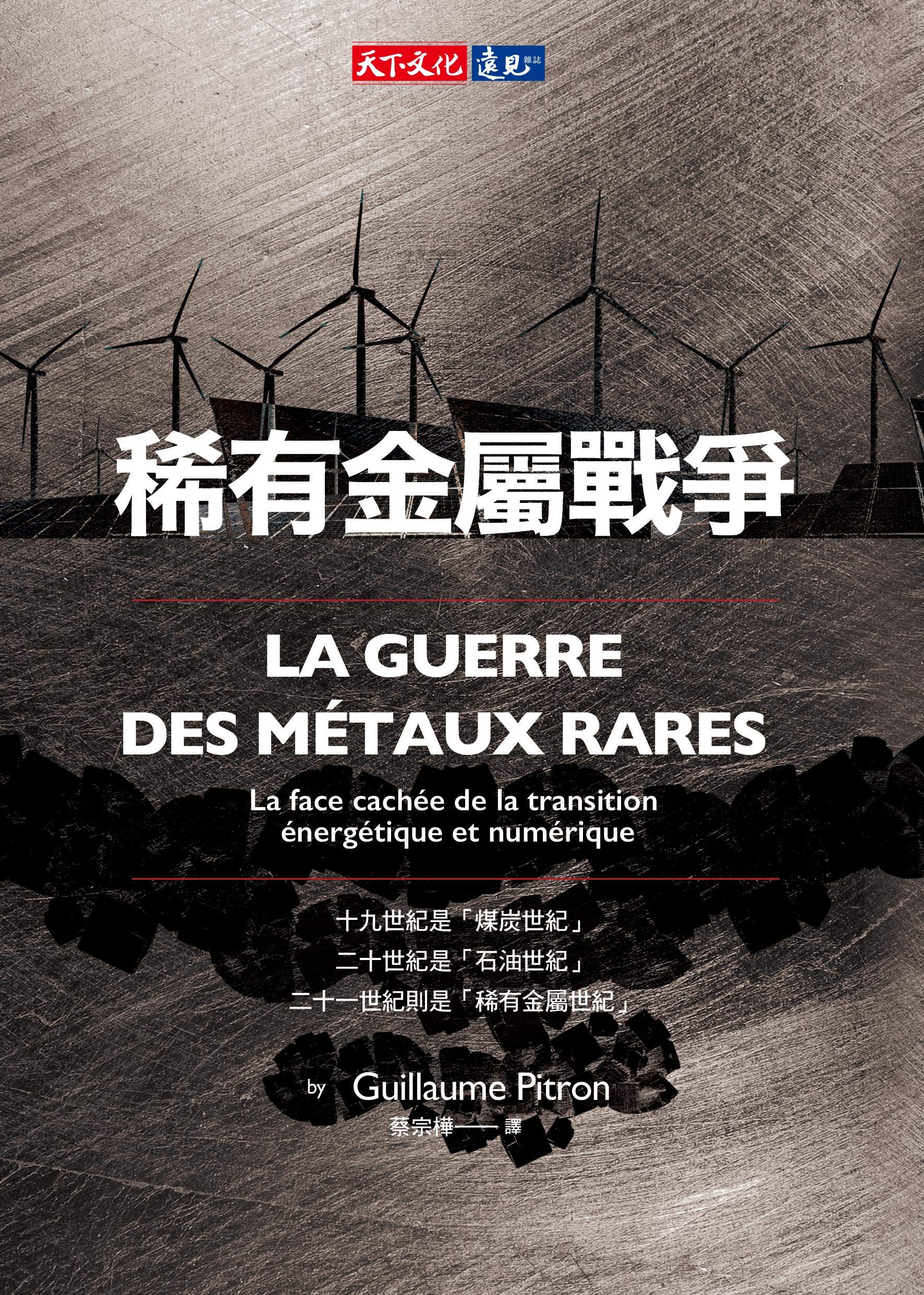 稀有金屬戰爭 by Guillaume Pitron | Goodreads