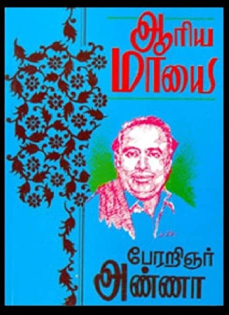 ஆரிய மாயை by C.N. Annadurai | Goodreads