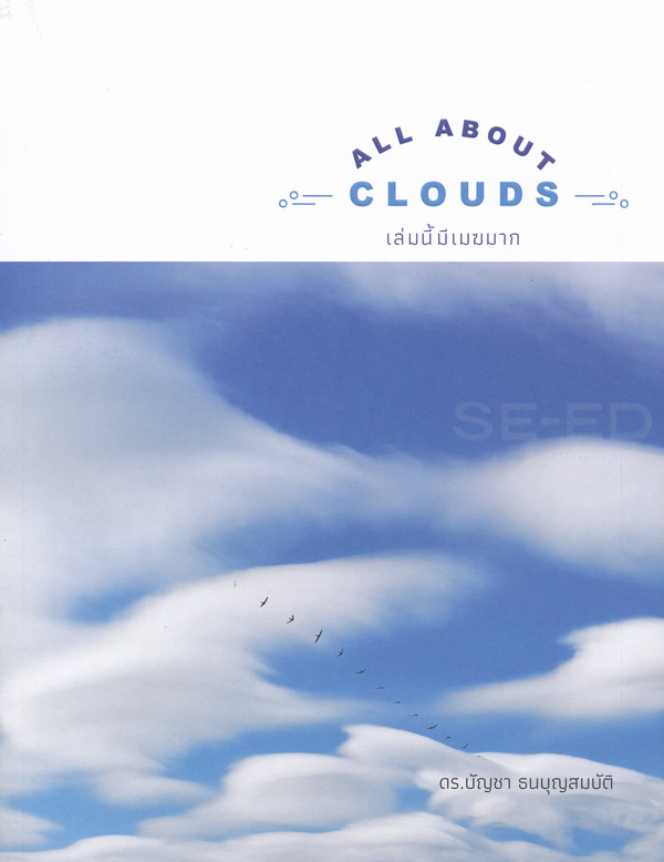 All About Clouds เล่มนี้มีเมฆมาก by บัญชา ธนบุญสมบัติ | Goodreads