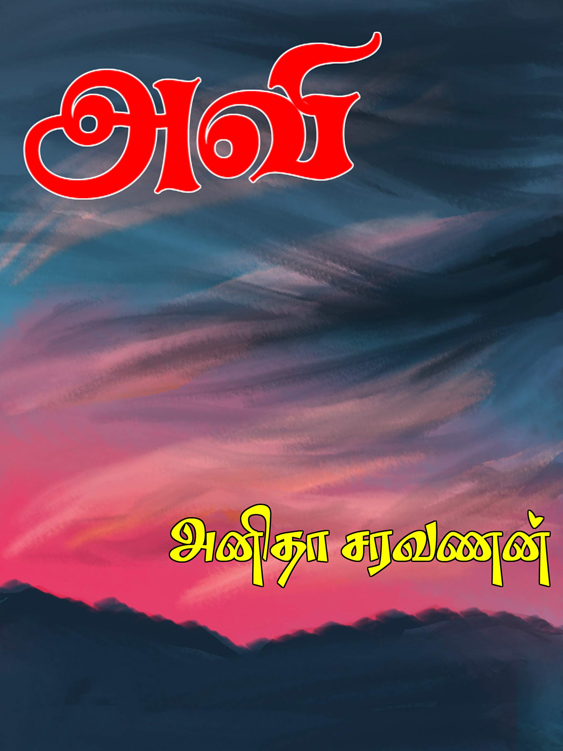 அவி (Tamil Edition) by Anitha Saravanan | Goodreads