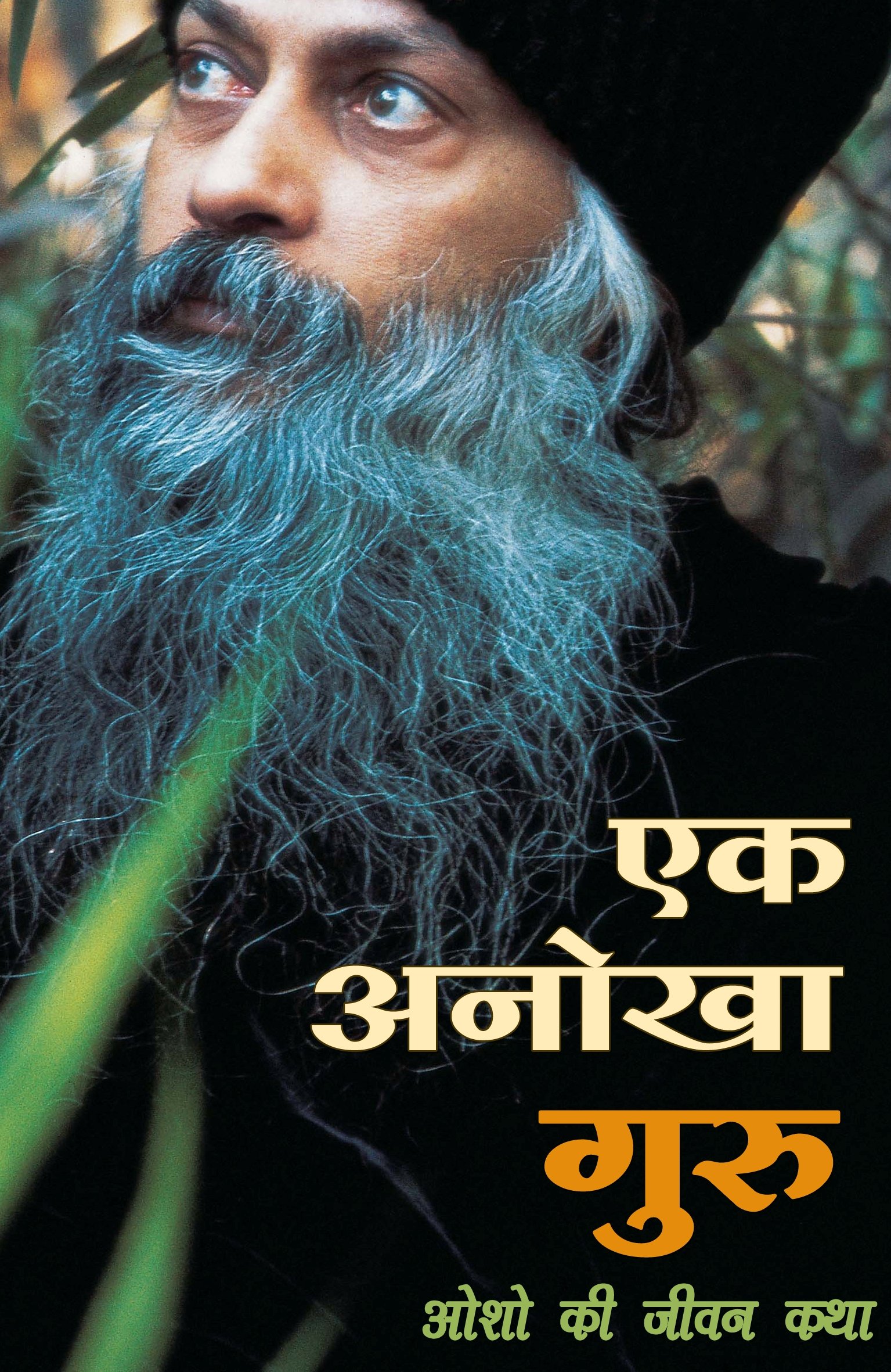 Ek Anokha Guru by Osho | Goodreads