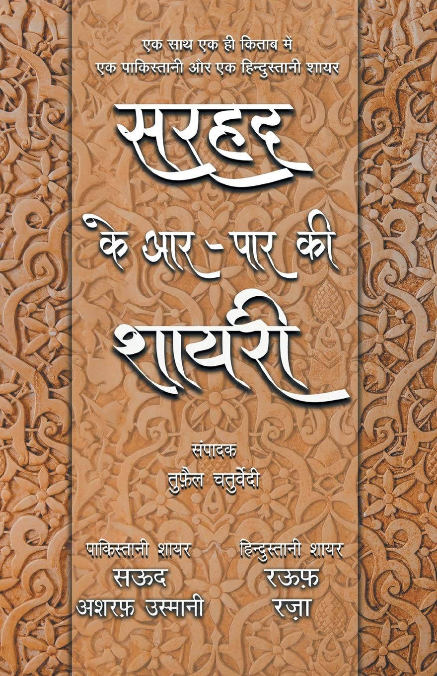 Sarhad Ke Aar-Paar Ki Shayari - Saud Asharaf Usmani Aur Rauf Raza by ...