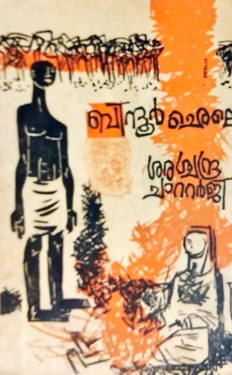 Bindur Chhele by Sarat Chandra Chattopadhyay | Goodreads