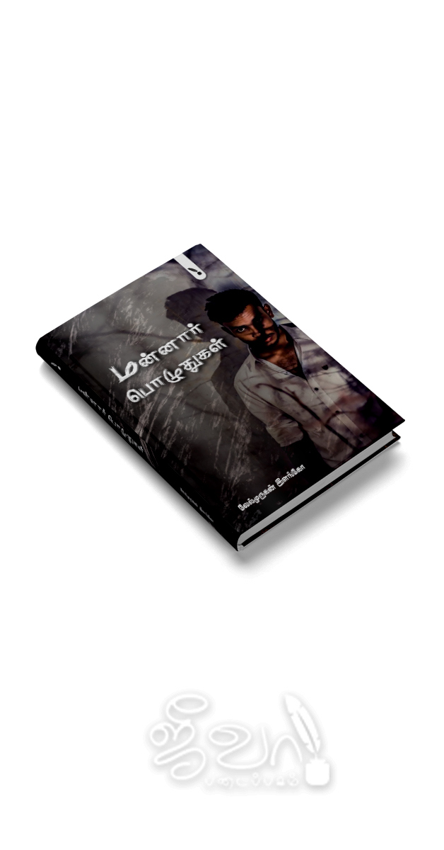 மன்னார் பொழுதுகள் by Velmurugan Elango | Goodreads