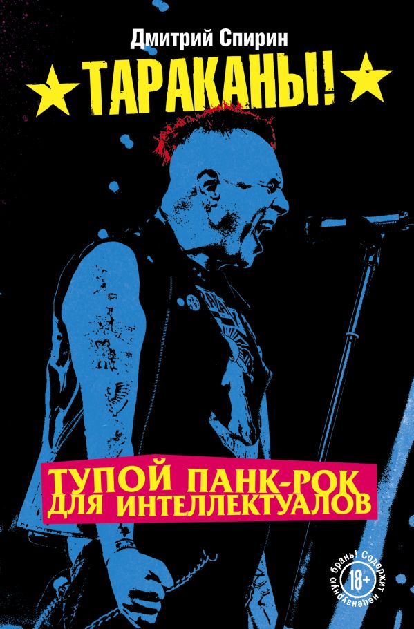 Тупой панк-рок для интеллектуалов by Дмитрий Спирин | Goodreads