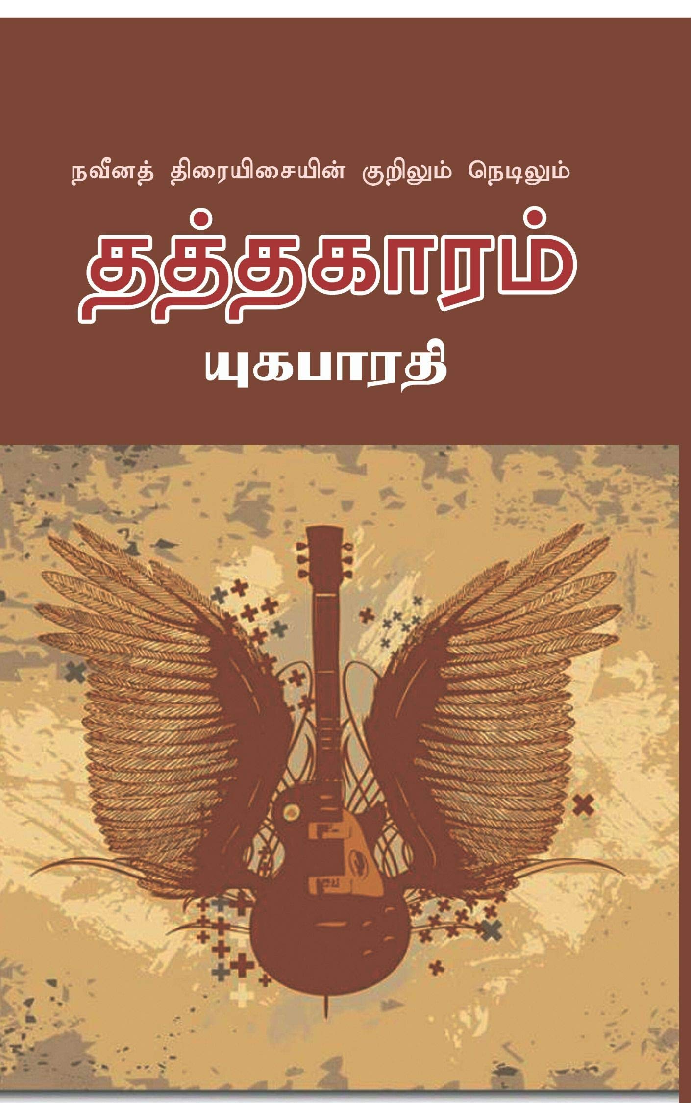 தத்தகாரம்: THATHAKAARAM (1) (Tamil Edition) by யுகபாரதி yugabharathi ...
