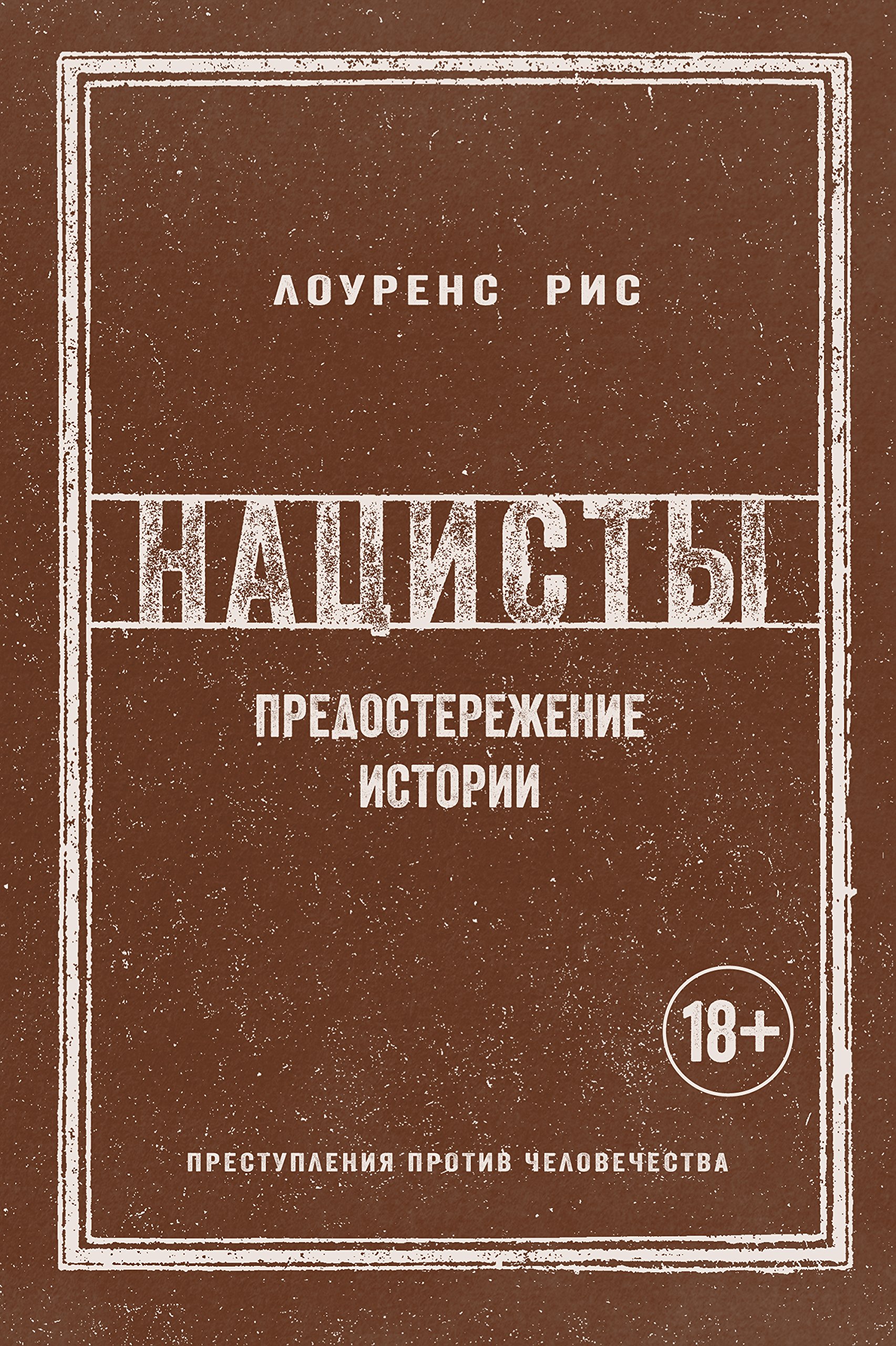 Нацисты: Предостережение истории (История Второй мировой войны ...