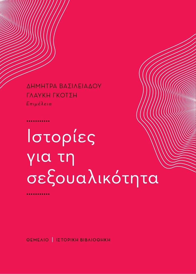 Ιστορίες για τη σεξουαλικότητα by Συλλογικό | Goodreads