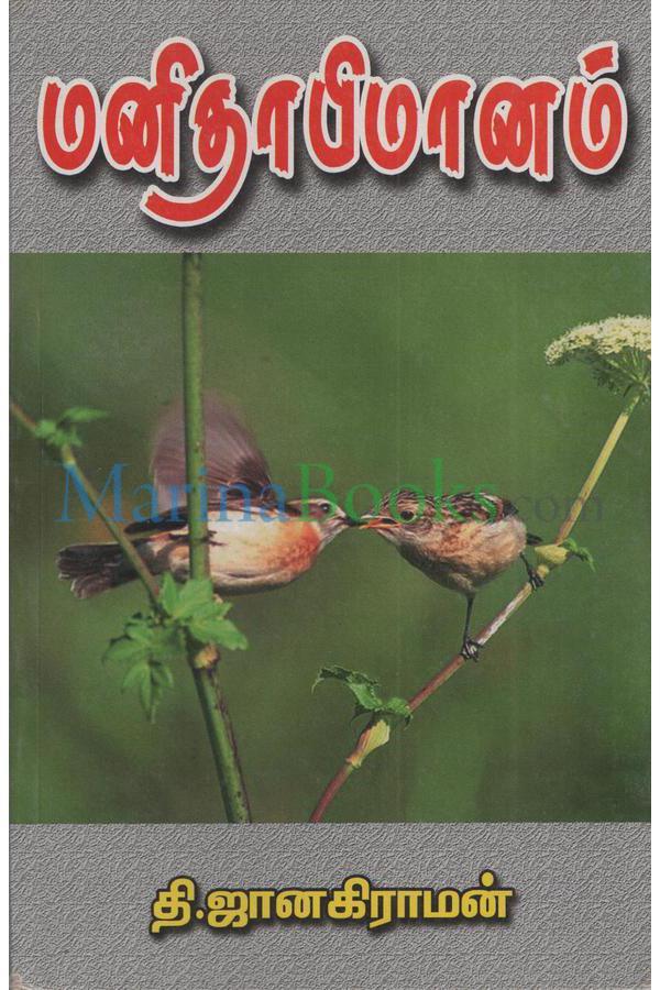 மனிதாபிமானம் by Thi. Janakiraman | Goodreads