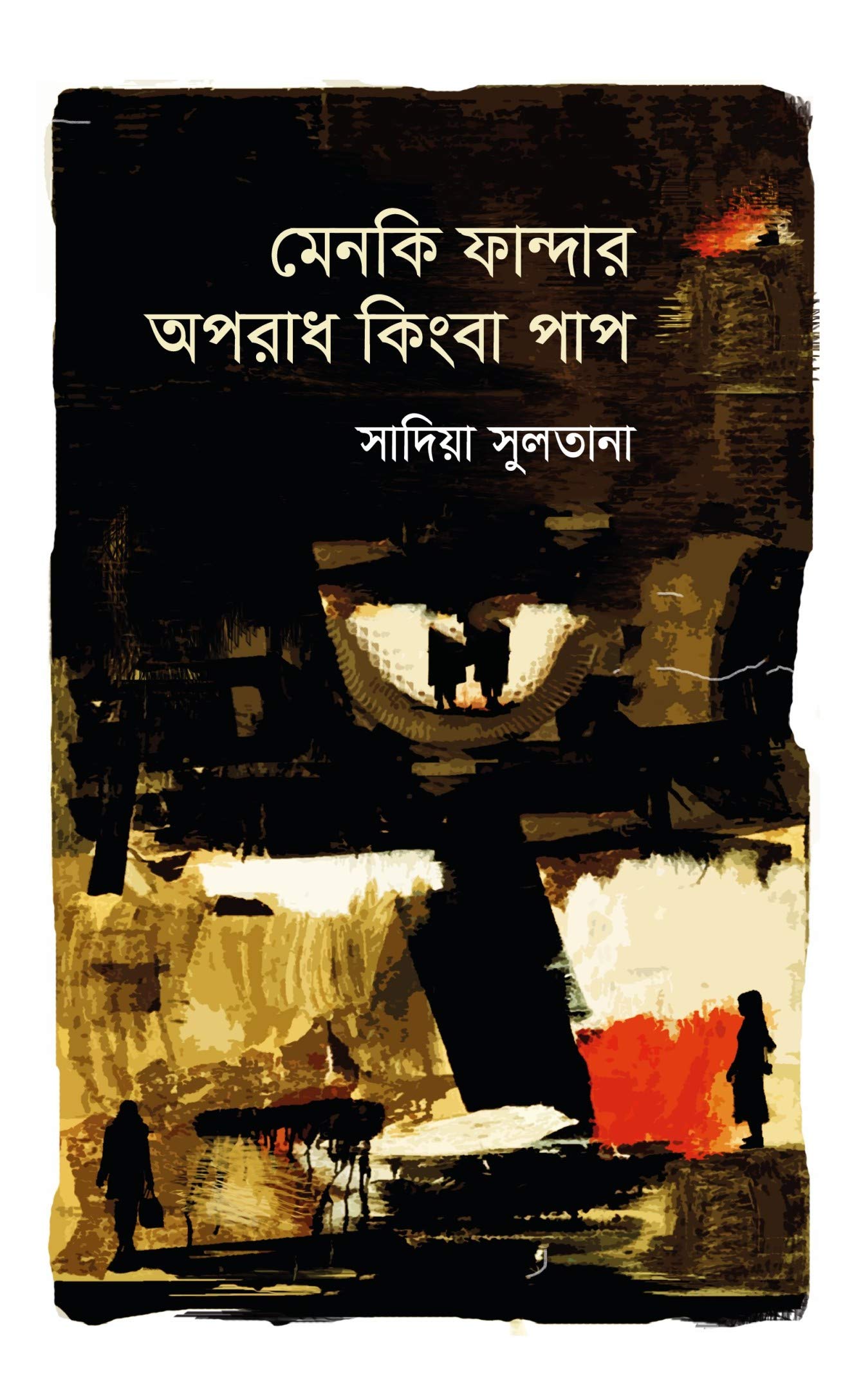 মেনকি ফান্দার অপরাধ কিংবা পাপ by Sadia Sultana | Goodreads