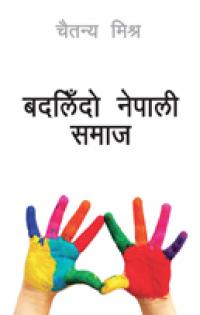 बदलिँदो नेपाली समाज [Badalindo Nepali Samaj] by Chaitanya Mishra | Goodreads