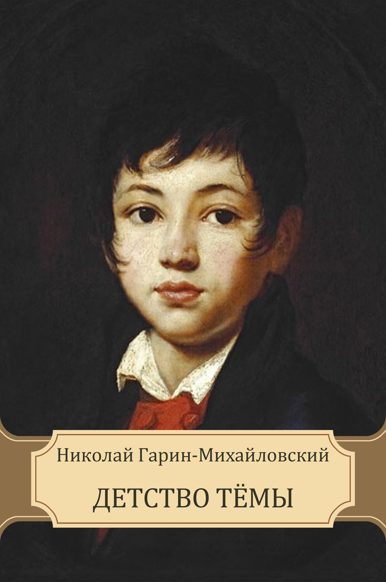 Детство Тёмы by Nikolay Garin-Mikhailovsky | Goodreads