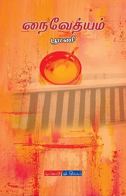 நைவேத்யம் by Poomani | Goodreads