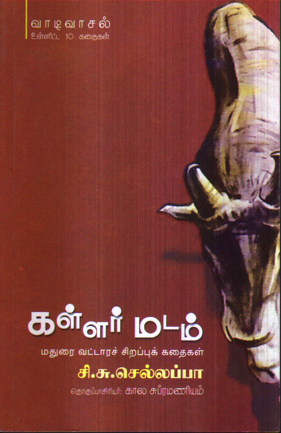 கள்ளர் மடம் (மதுரை வட்டாரச் சிறப்புக் கதைகள்) by C.S. Chellappa | Goodreads