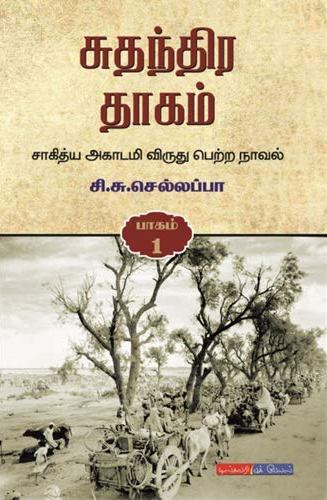 சுதந்திர தாகம் by C.S. Chellappa | Goodreads