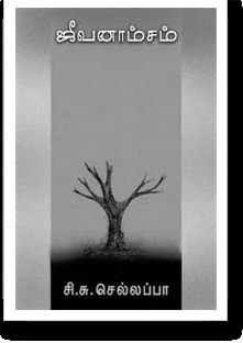 ஜீவனாம்சம் by C.S. Chellappa | Goodreads