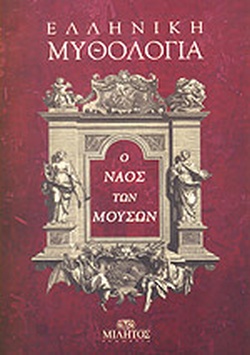 Ελληνική Μυθολογία - Ο Ναός των Μουσών by Μαρία Γυπαράκη | Goodreads