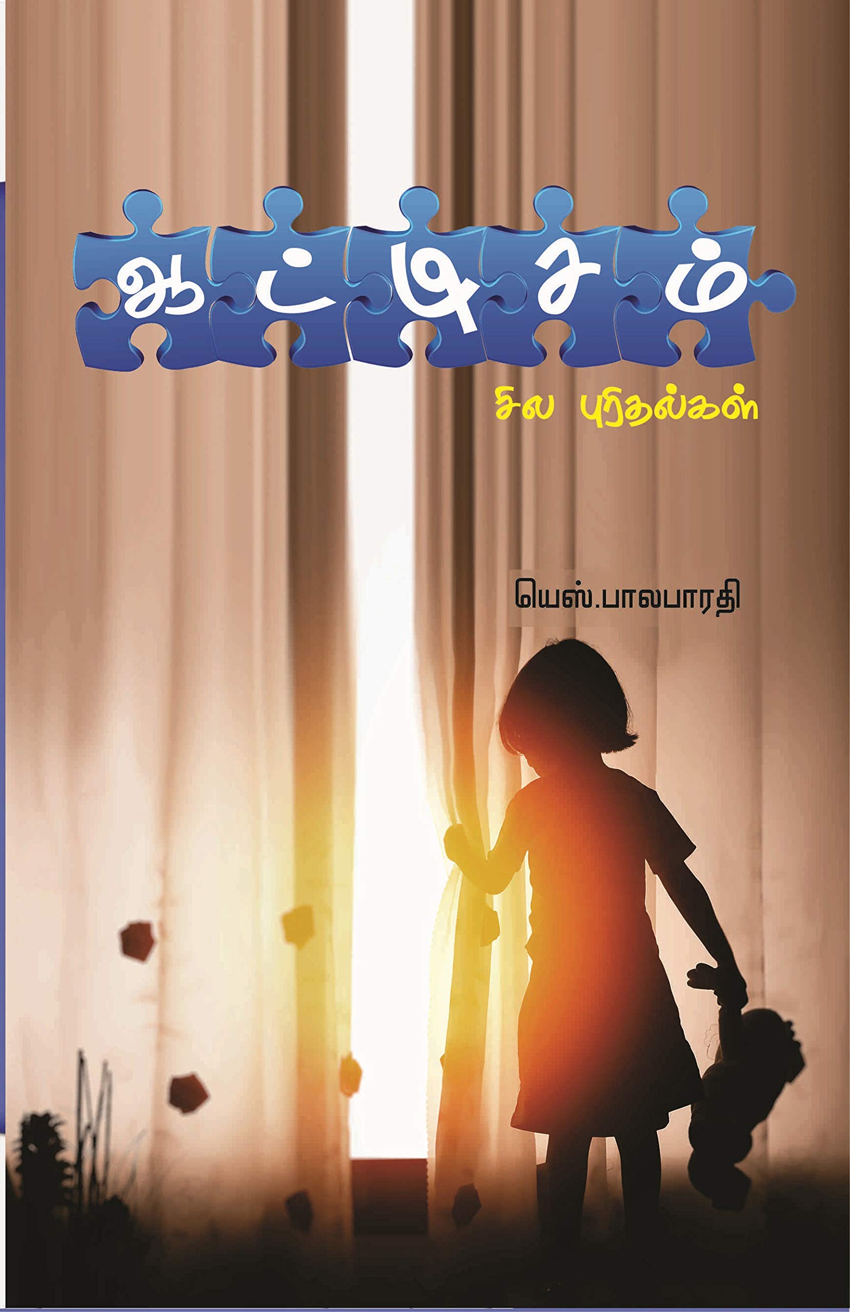 ஆட்டிசம் சில புரிதல்கள் (autism sila purithalkal) ((Tamil Books)) by ...