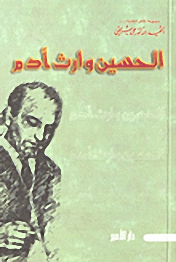 الحسين وارث آدم by Ali Shariati | Goodreads