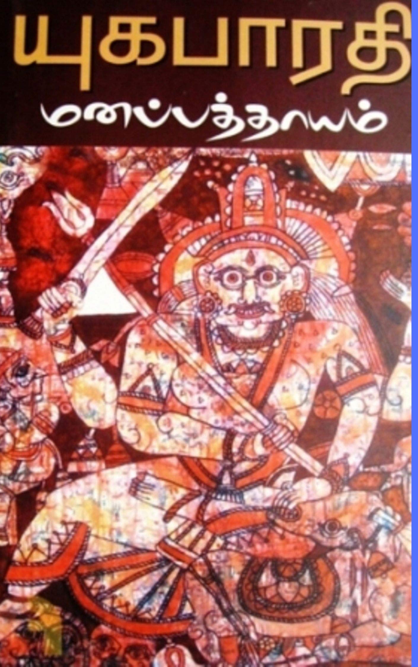 மனப்பத்தாயம்: MANAPATHAYAM (Tamil Edition) by Yugabharathi | Goodreads