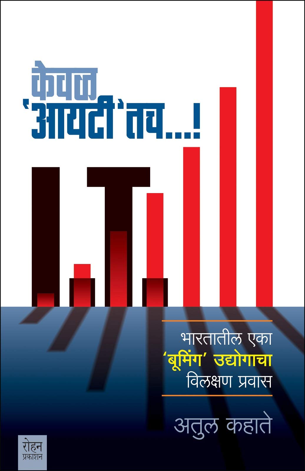 Keval 'IT'tach: भारतातील एक 'बूमिंग' उद्योगाचा विलक्षण प्रवास by Atul ...