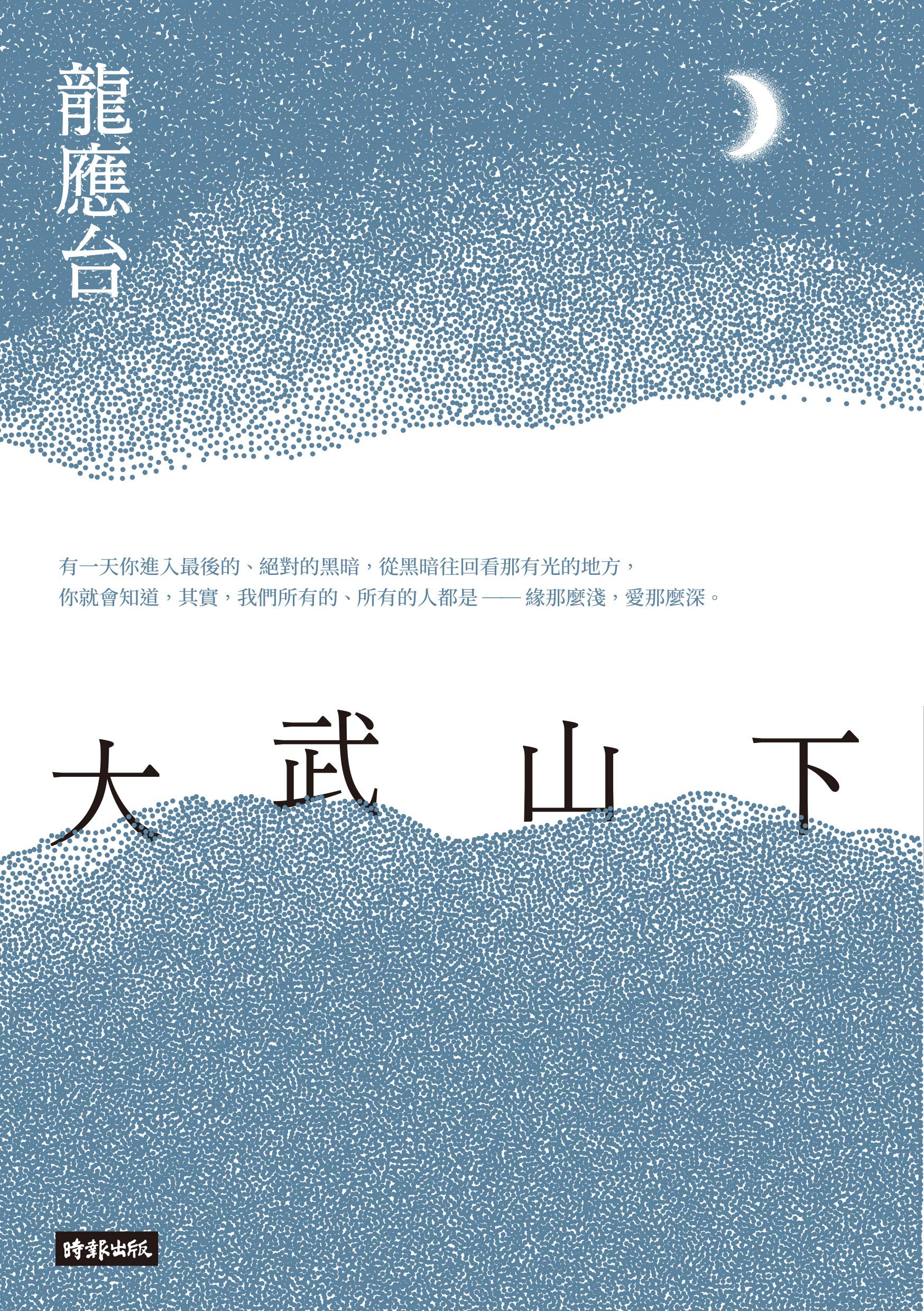 大武山下 by Lung Ying-tai | Goodreads