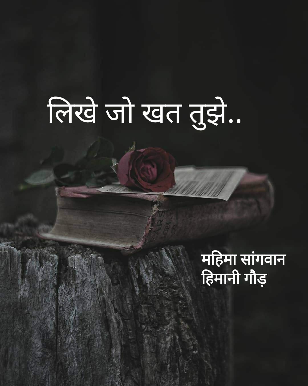 लिखे जो ख़त तुझे.. Likhe Jo Khat Tujhe.. by महिमा Mahima सांगवान ...