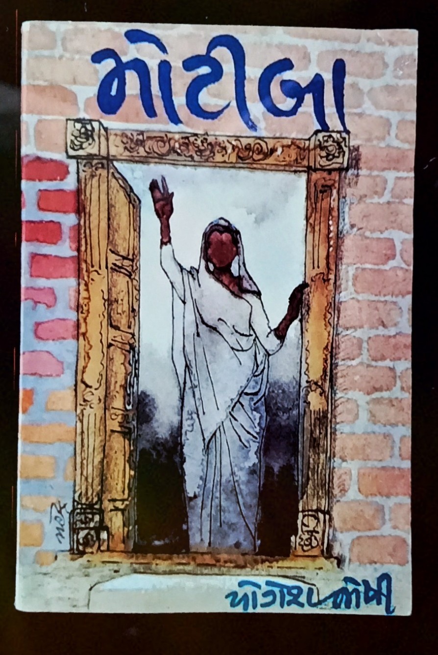 Moti Ba (મોટી બા) by Yogesh Joshi | Goodreads