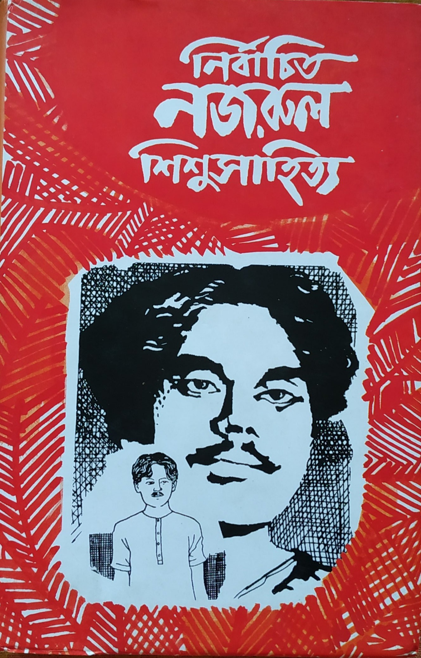 নির্বাচিত নজরুল শিশুসাহিত্য by Kazi Nazrul Islam | Goodreads