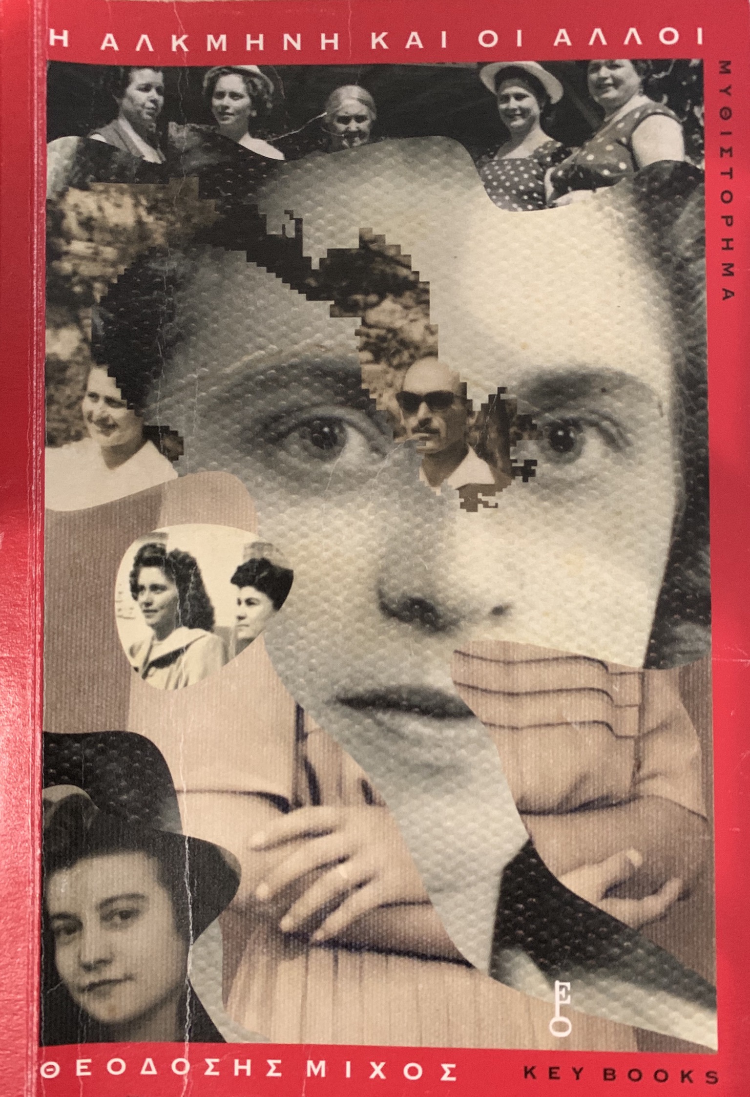 Η Αλκμήνη και οι άλλοι by Θεοδόσης Μίχος | Goodreads