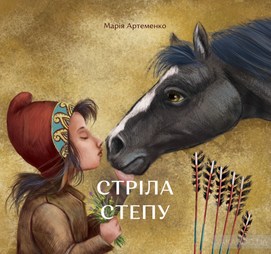Стріла степу by Марія Артеменко | Goodreads